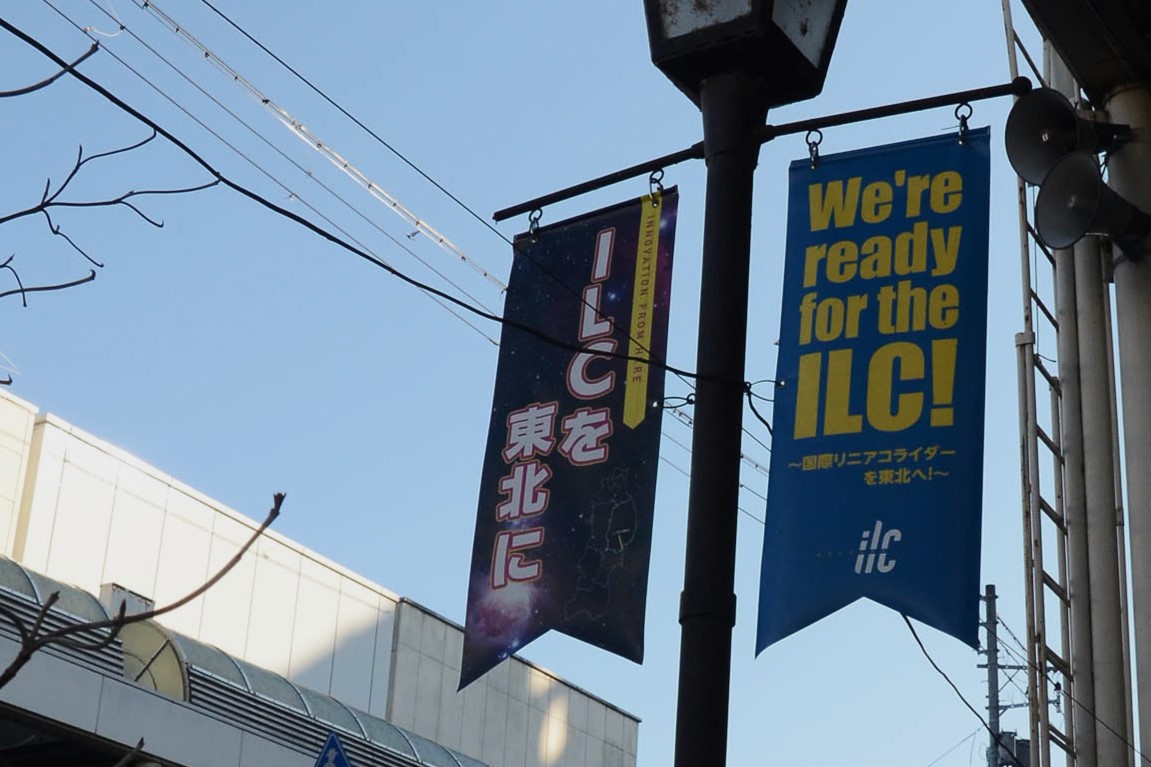 ILC 欧州建設の可能性も（推進派2氏が最新動向を語る） | 株式会社胆江日日新聞社株式会社胆江日日新聞社
